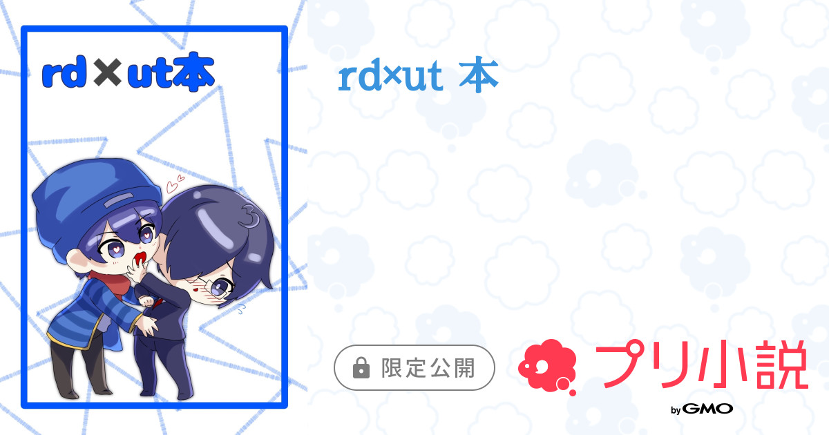 rd×ut 本 - 【連載中】（カプレーゼさんの小説） | 無料スマホ夢小説ならプリ小説 byGMO